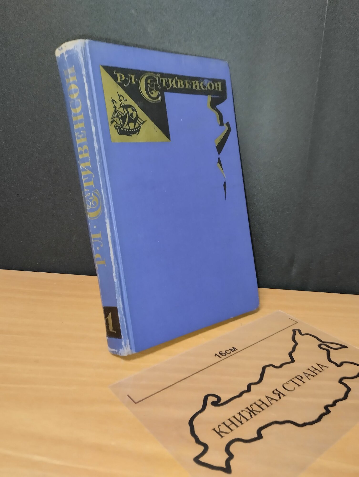 Собрание сочинений в 5 томах. Том 1. Р. Л. Стивенсон. 1967