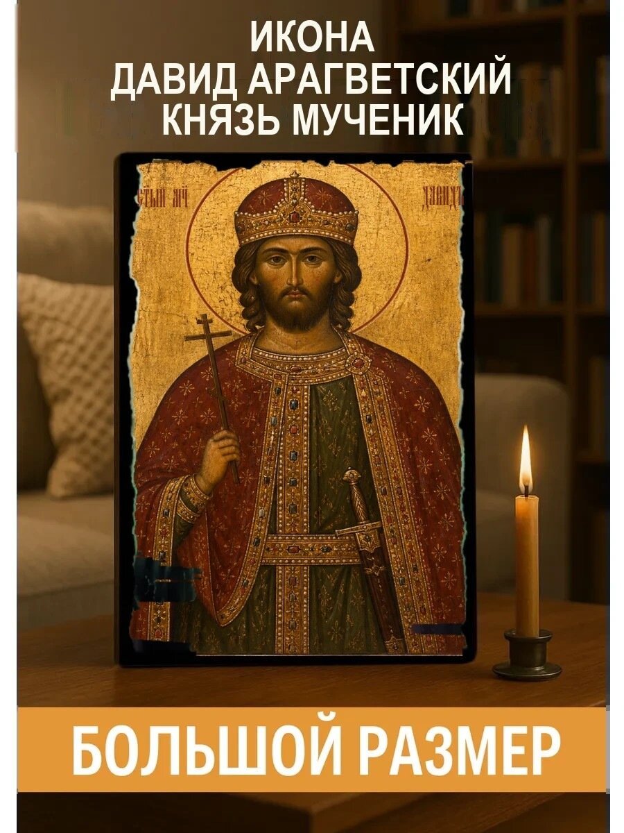 Икона Давид Арагветский, на дереве, 30×40 см, освящённая, ручная работа