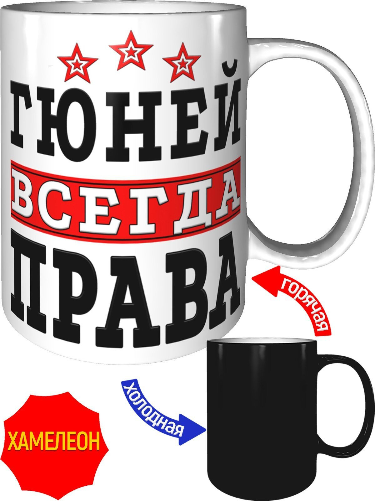 Кружка Гюней всегда права - хамелеон, керамическая, объем 330 мл.