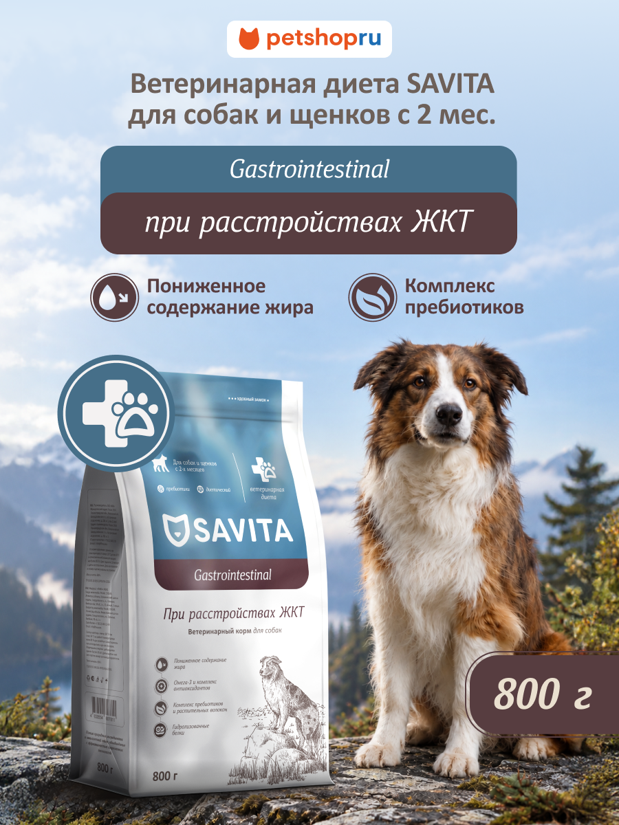 SAVITA Vet Gastrointestinal ветеринарный диетический сухой корм для взрослых собак при расстройствах пищеварения, 800 г