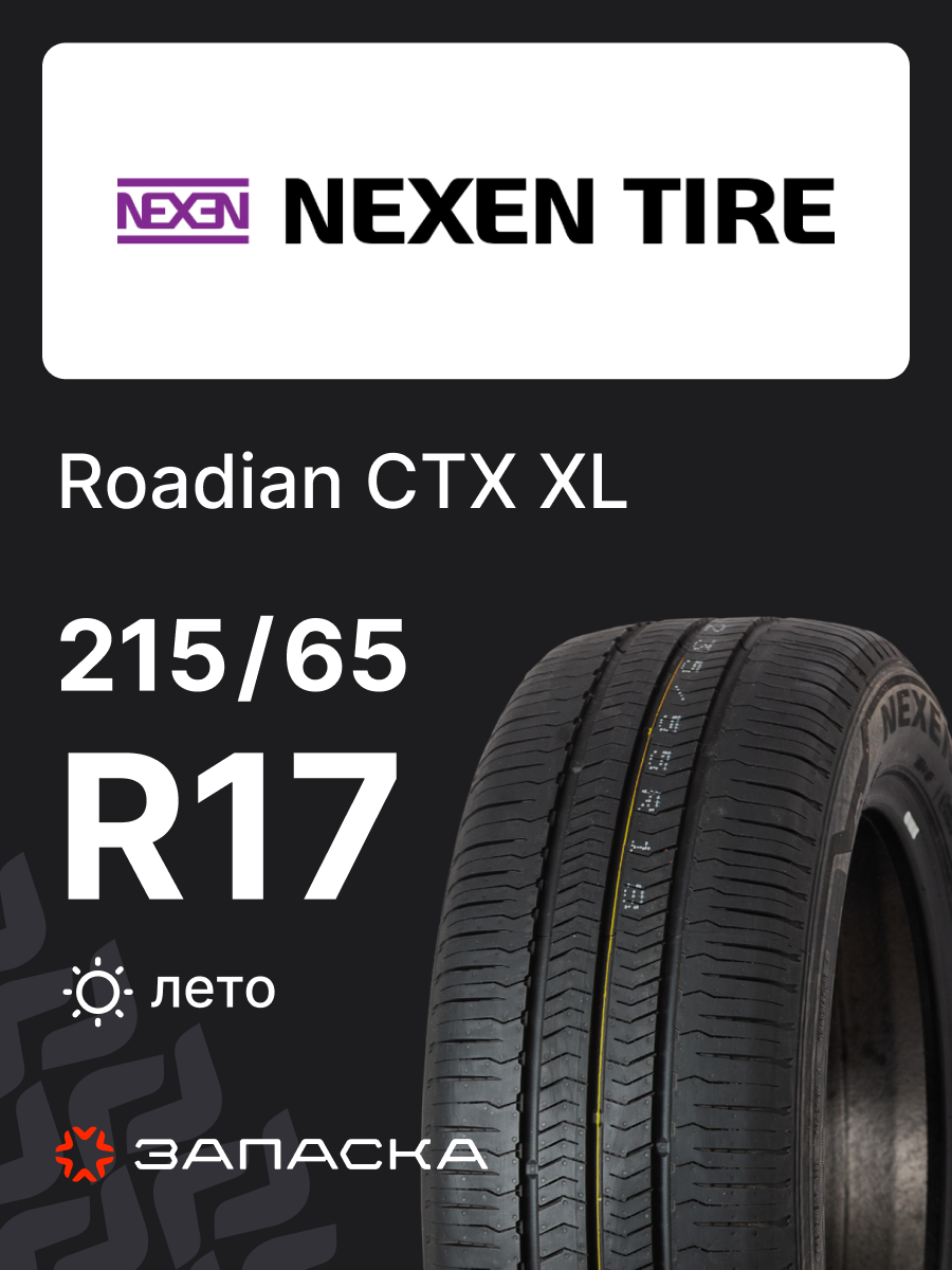 Шины летние 215/65R17 Nexen Roadian CTX 108H XL для легкового транспорта