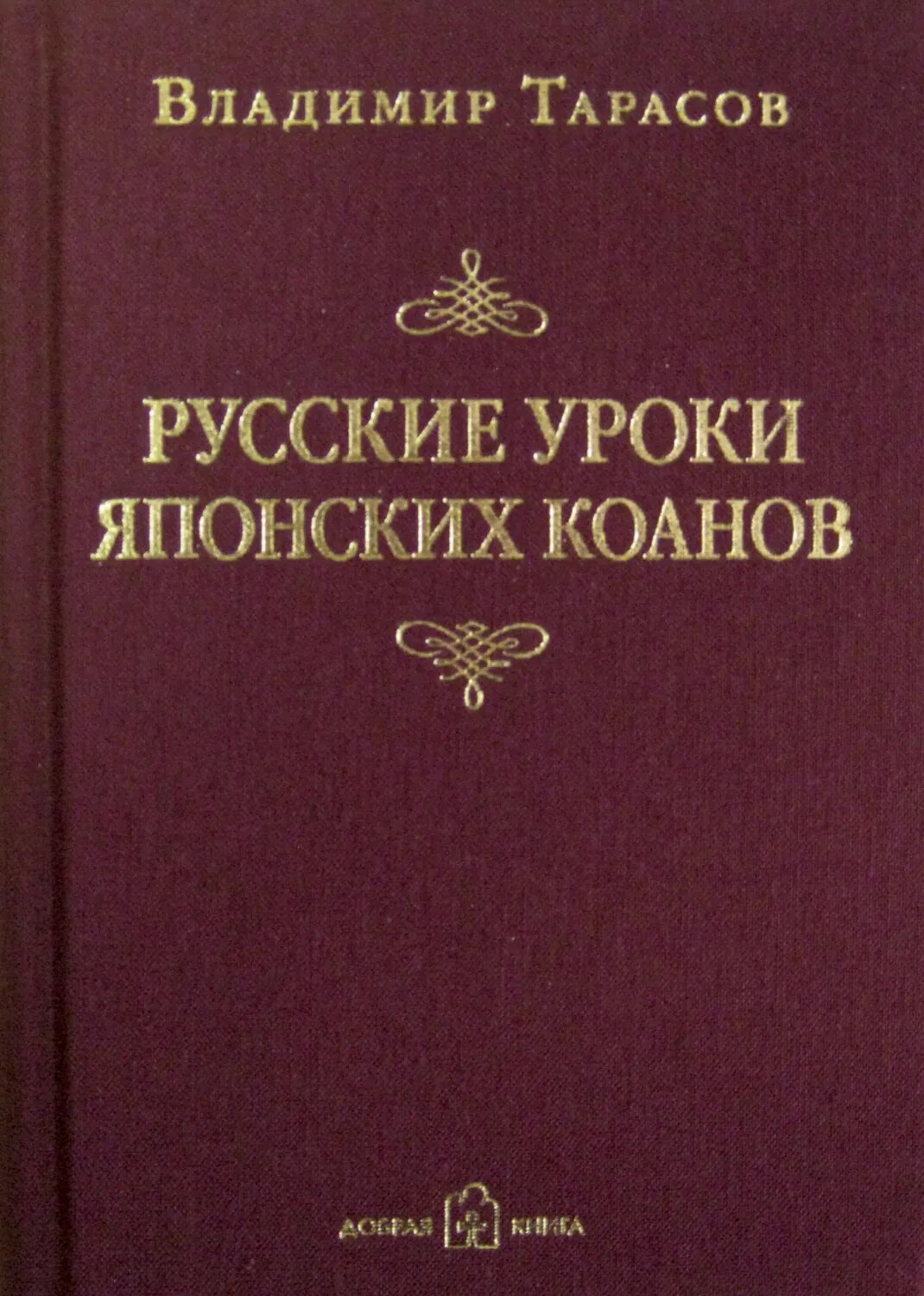 Русские уроки японских коанов [Цифровая книга]