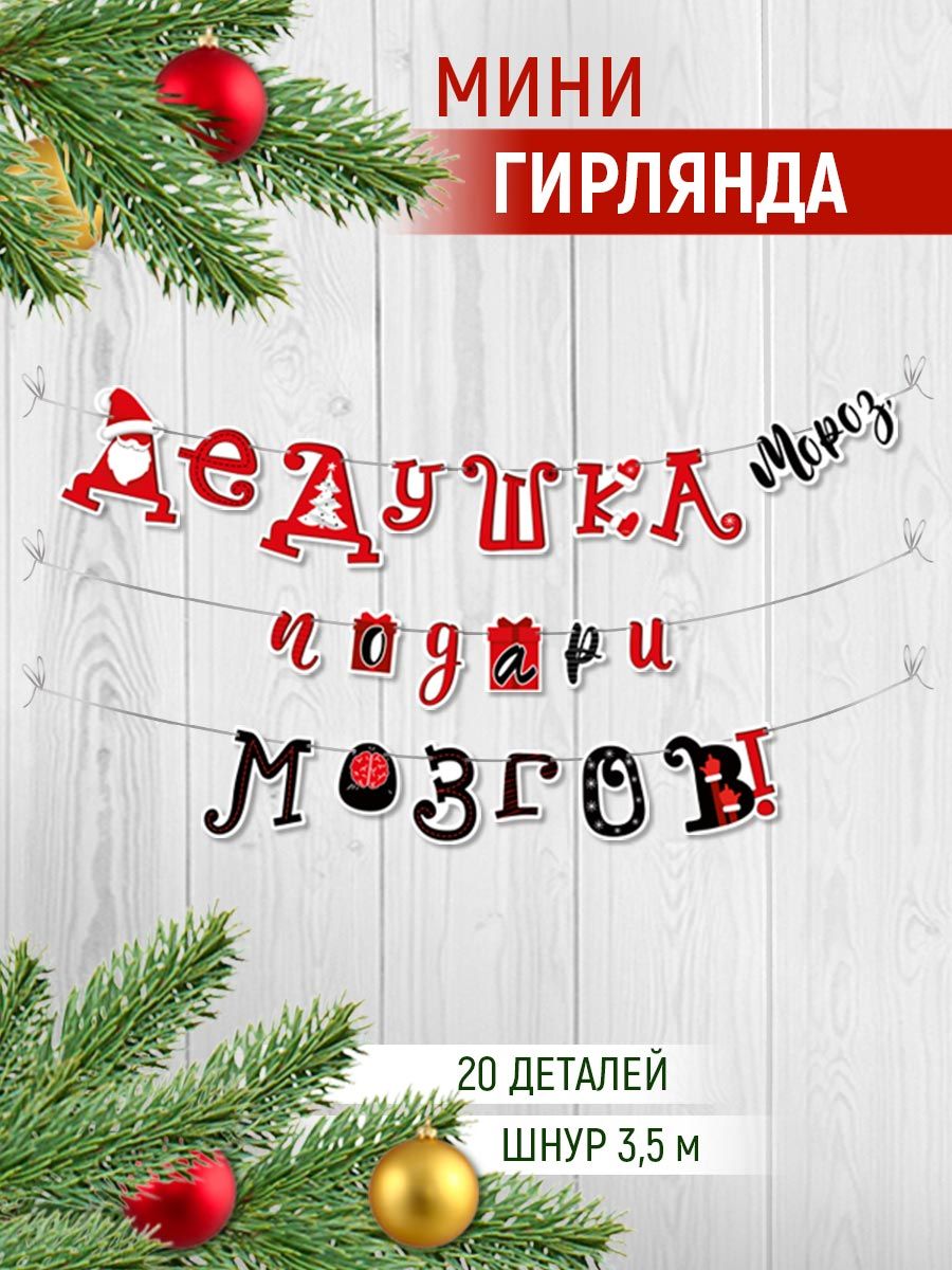 Растяжка - гирлянда новогодняя с приколом "Дедушка Мороз подари мозгов!", надпись с юмором, 2024, 3 метра