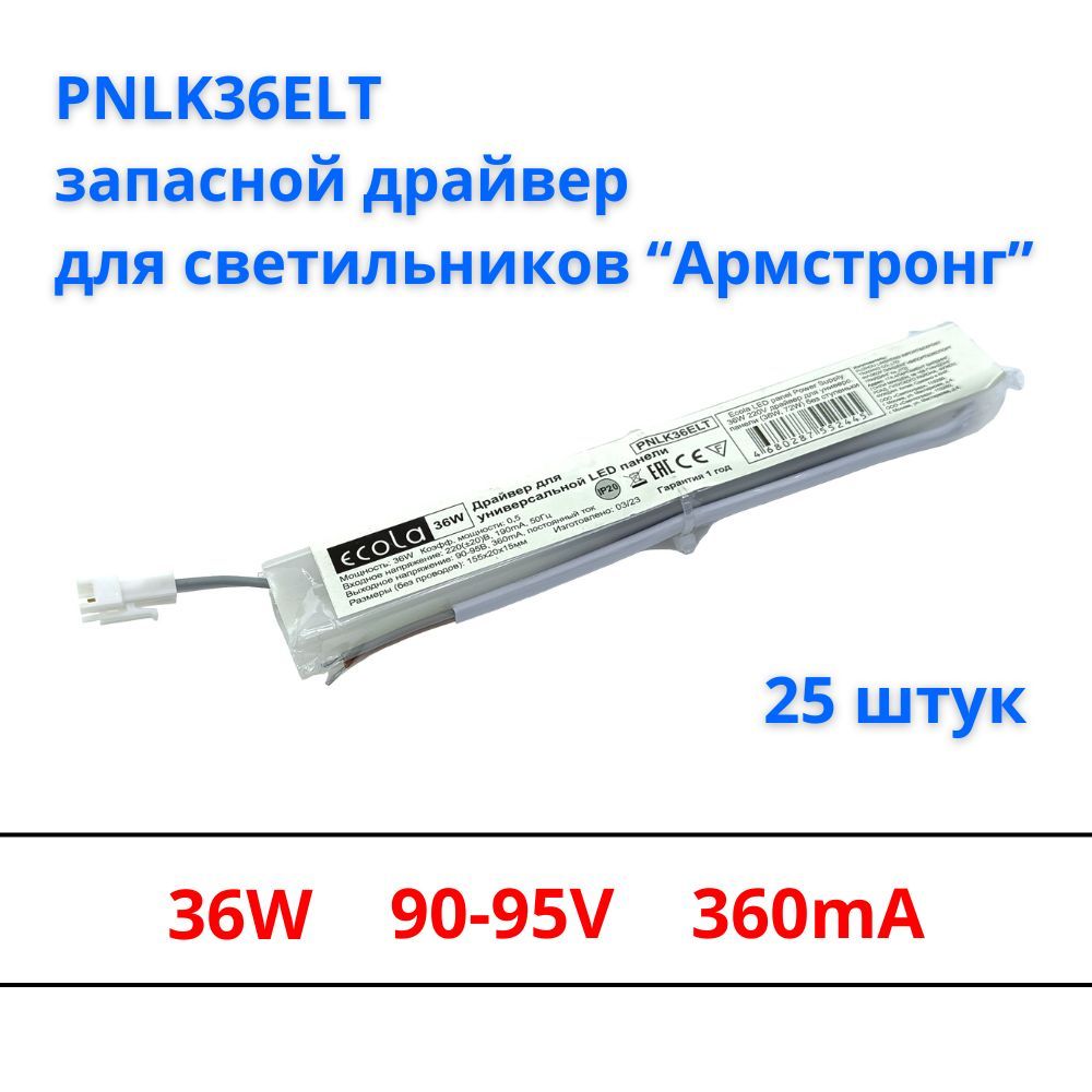 Pnlk36ELT Запасной драйвер Ecola для светильников "армстронг", 25 шт