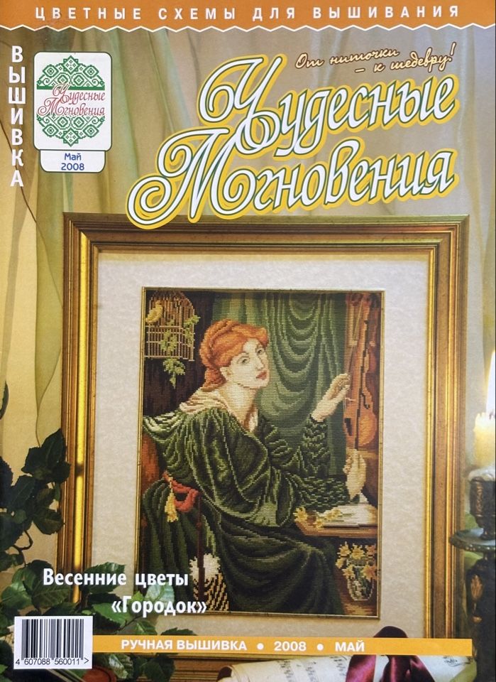Журнал Чудесные мгновения вышивка 5 2008 год #77
