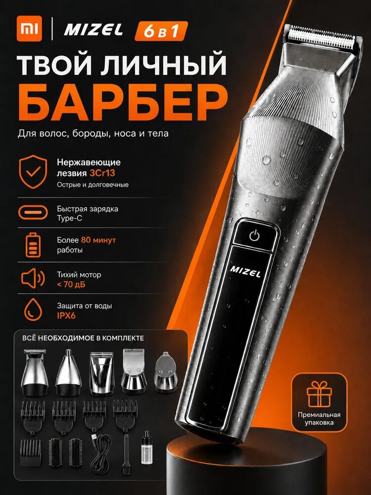 Триммер для бороды и усов 6 в 1 с насадками для носа, волос и тела Xiaomi MIZEL
