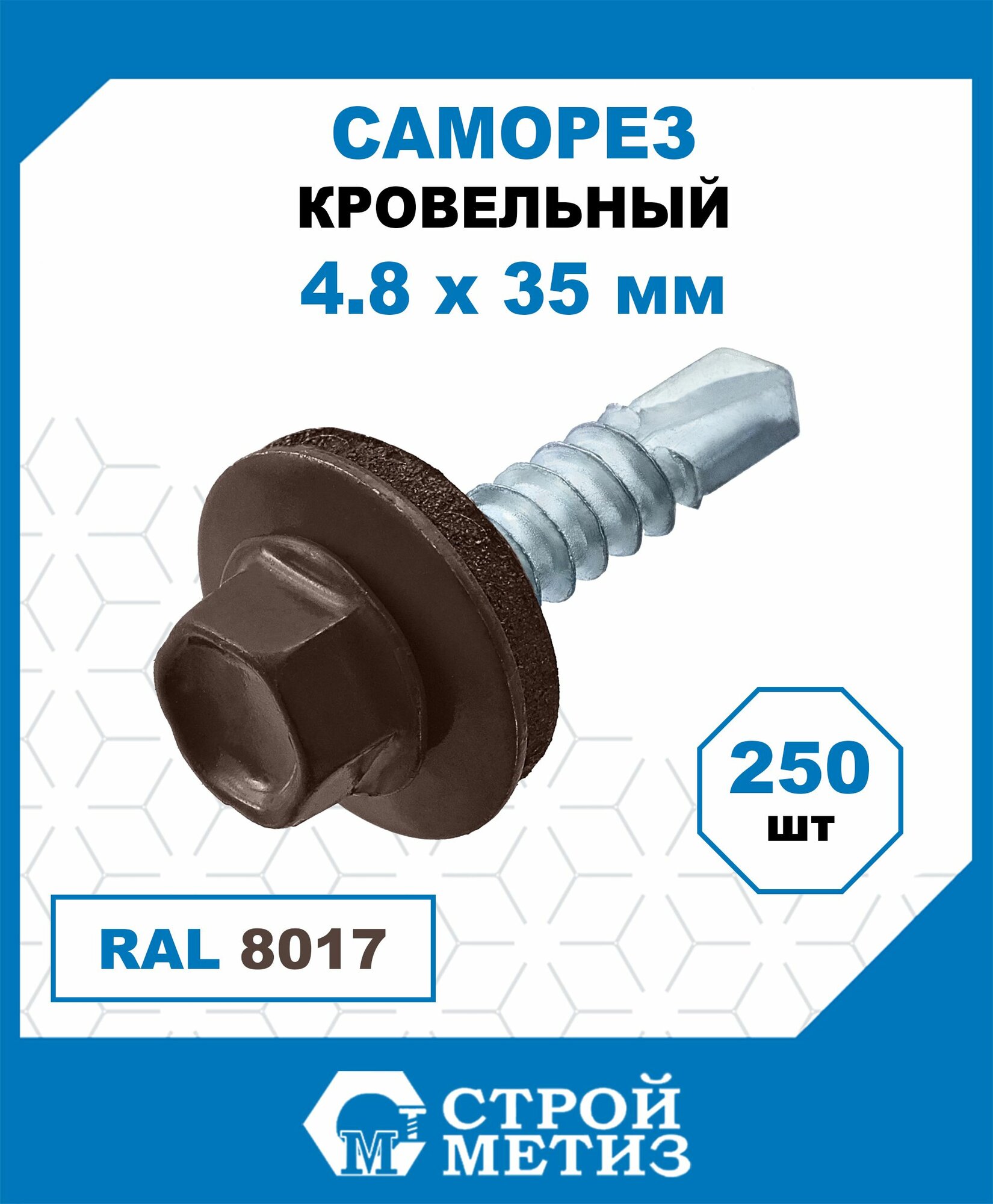 Саморезы Стройметиз кровельные 4.8х35, RAL 8017 (шоколадно-коричневый), 250 шт.