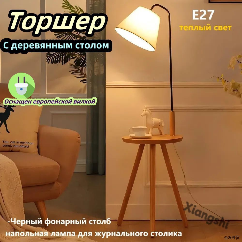 Торшер, напольный светильник, цоколь E27, количество ламп 1, Бесплатная лампочка, подходит для 5 м2 (гостиная, спальня и т. д.)