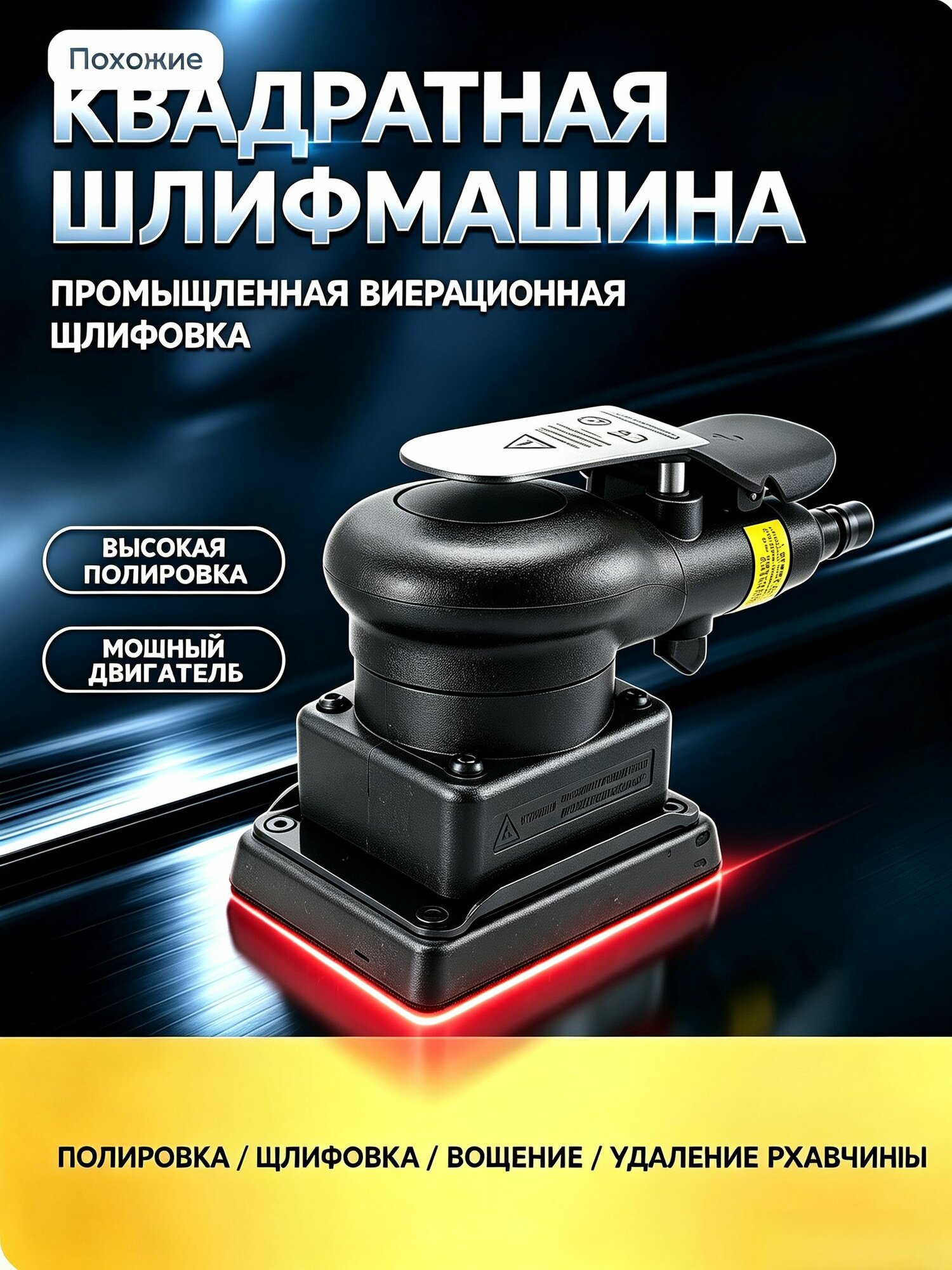 Прямоугольная пневматическая шлифовальная машина 75 мм 100 мм, подходит для полировки, совместима с материалами Ковакс