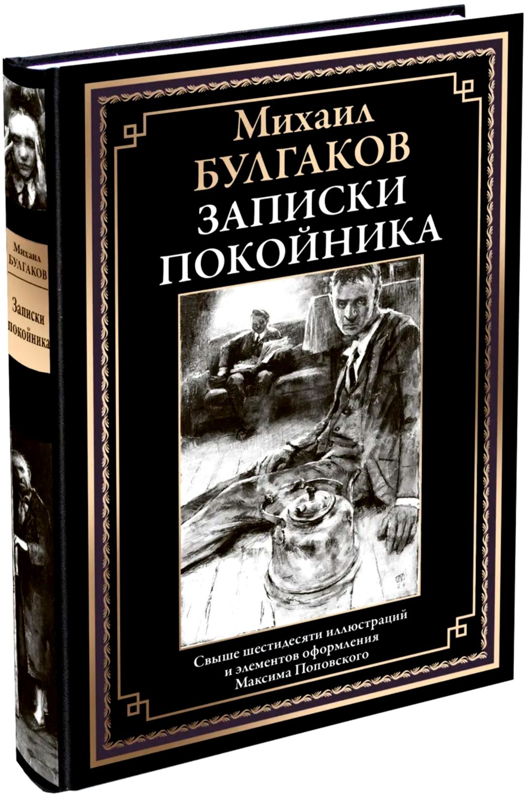 Записки покойника. Михаил Булгаков. Подарочное иллюстрированное издание с закладкой ляссе.