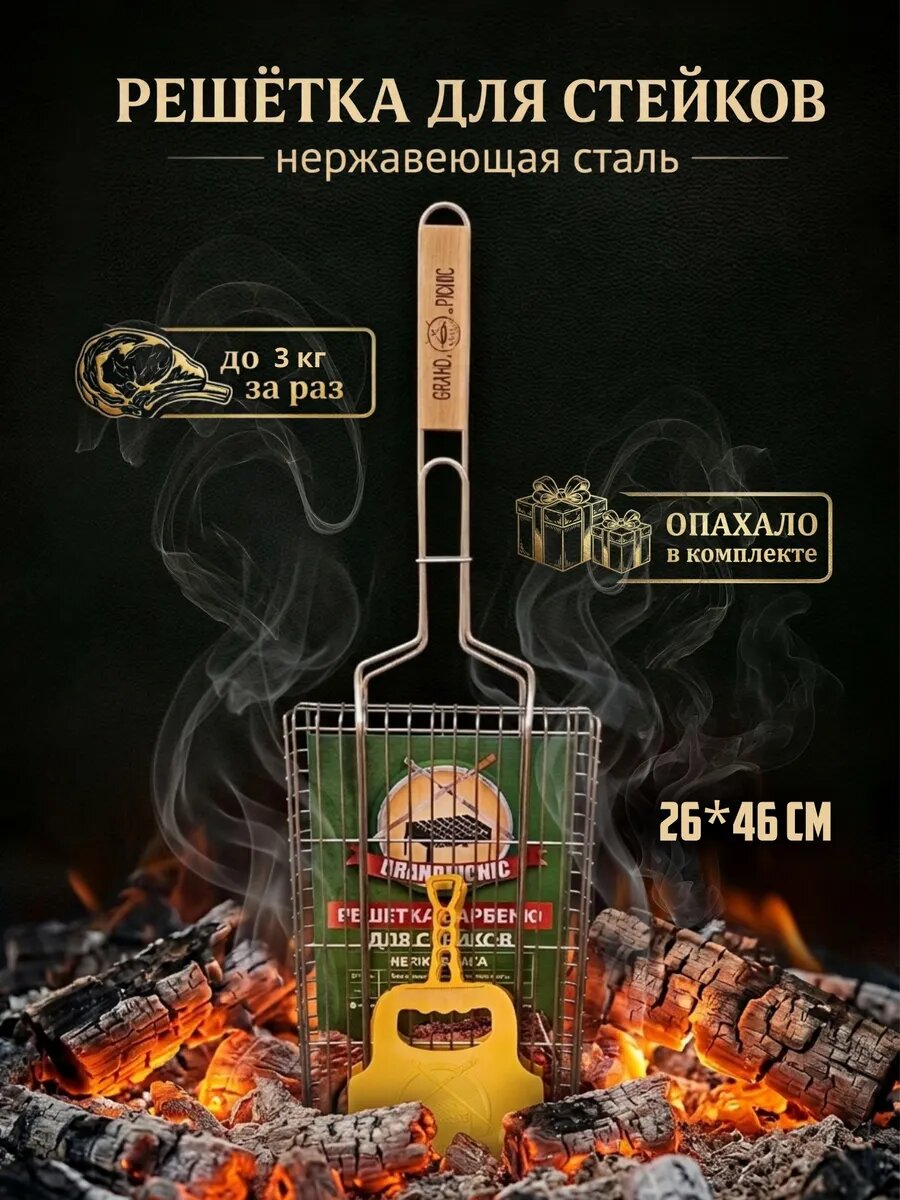 Решетка-гриль для стейков, 260 х 460 мм