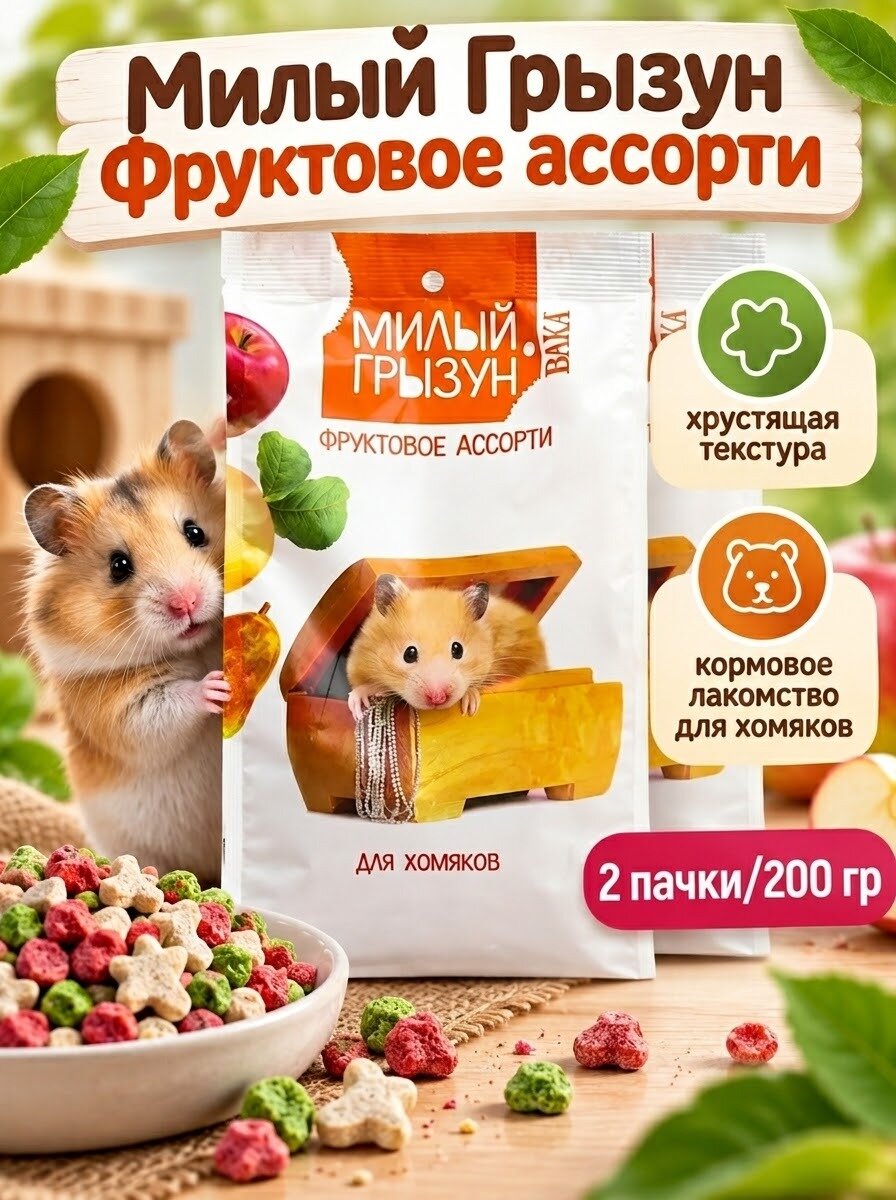 Вака High Quality "Милый грызун" фруктовое ассорти для хомяков 200гр х 2шт