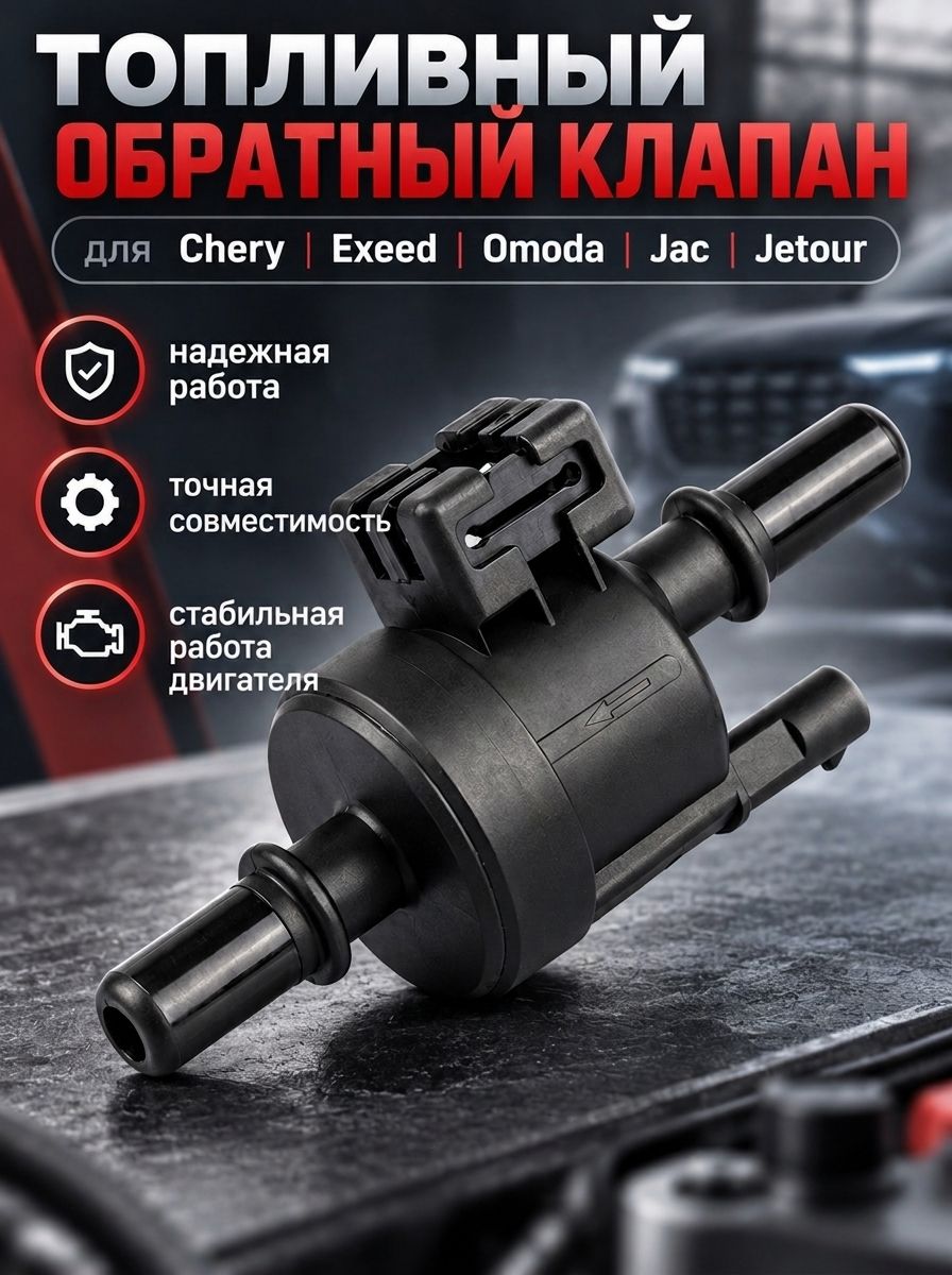 Клапан электромагнитный адсорбера Chery Exeed Omoda Jac Jetour