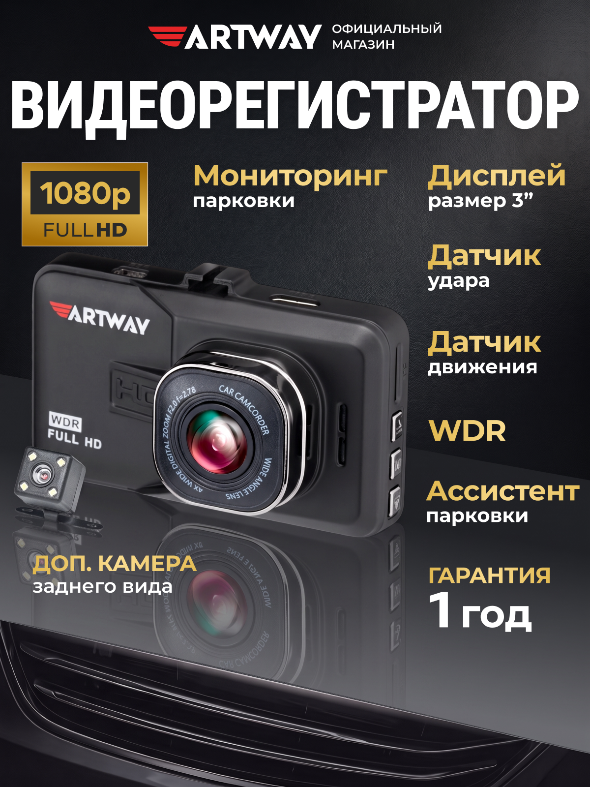 Видеорегистратор для автомобиля Artway AV-394, камера заднего вида, система помощи при парковке