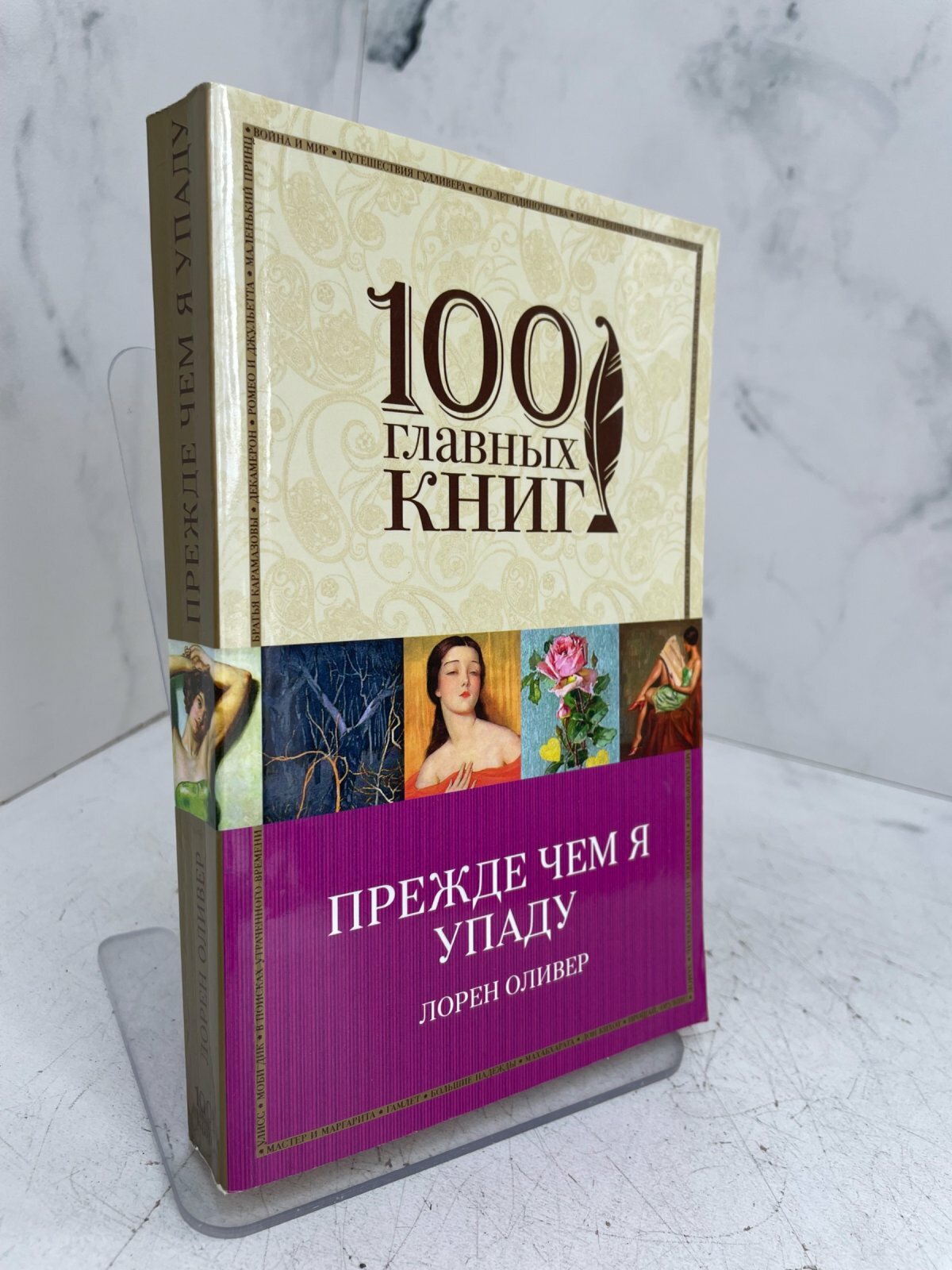 Прежде чем я упаду. Лорен Оливер