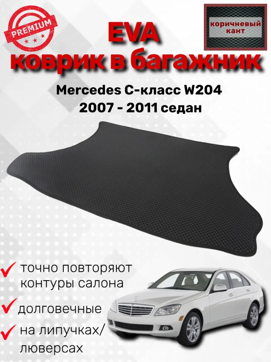 Эва коврик в багажник Mercedes С-класс W204 2007 - 2011