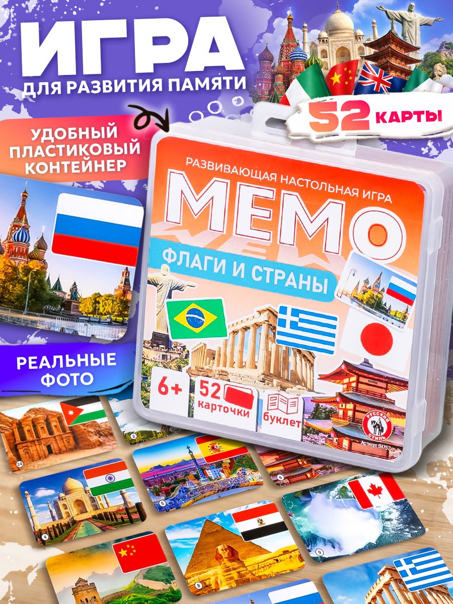 Настольная игра для детей Мемо 52 карточки "Флаги и страны" в пластиковом кейсе + буклет с информацией, пр-во Россия