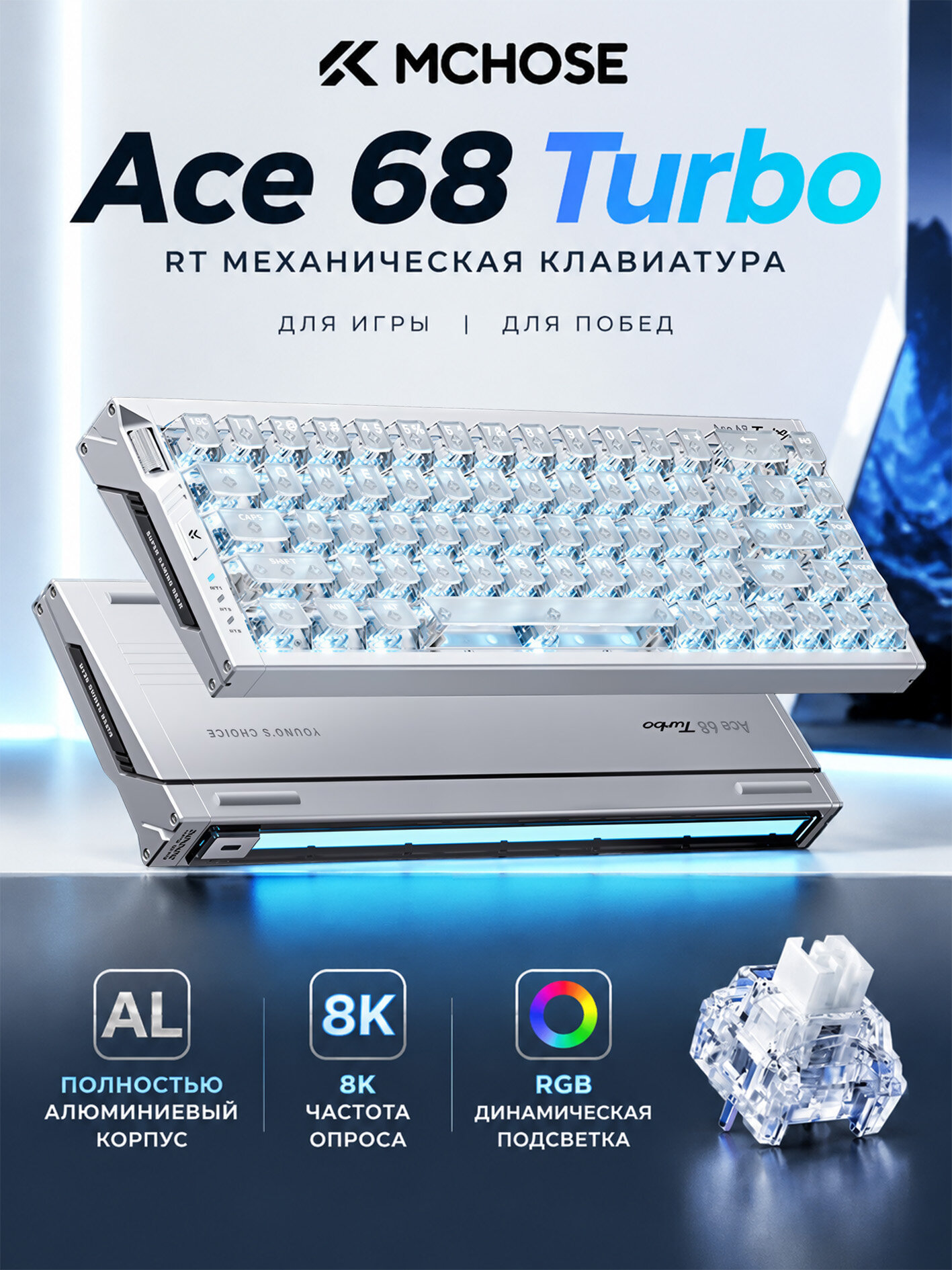 Магнитная клавиатура MCHOSE Ace 68 Turbo 8K опрос 68 клавиш с переключателями Полярная звезда, алюминиевый корпус, 0,08 мс задержка, RT режим, для FPS-игр