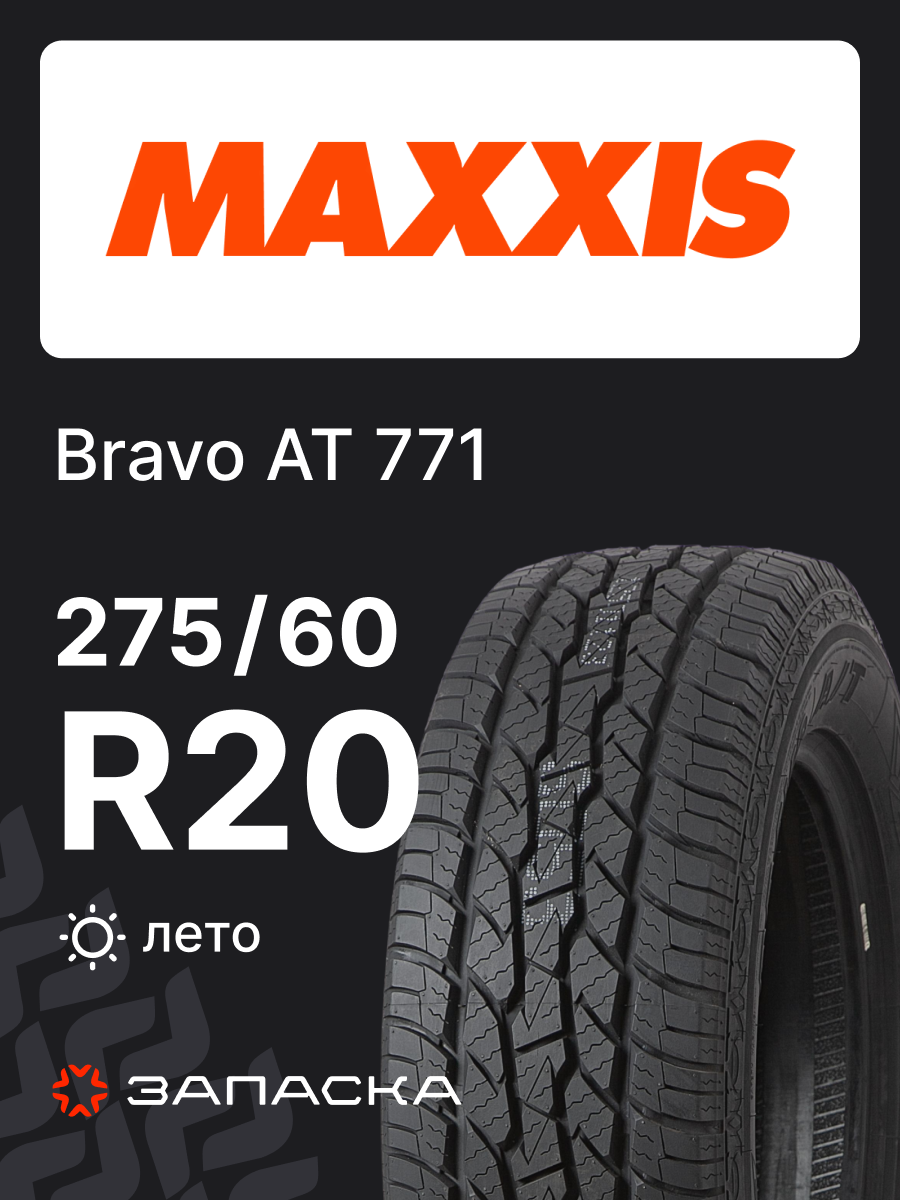 Шины летние 275/60R20 Maxxis Bravo AT 771 115S для легкового транспорта