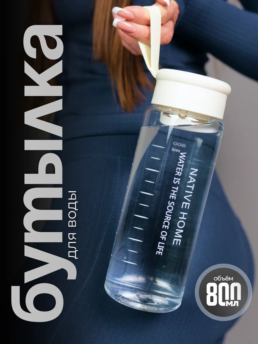 Бутылка для воды, спортивная, белая, 800 мл