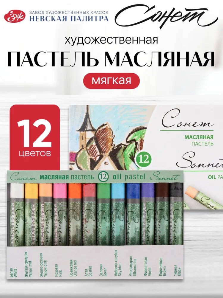 Масляная художественная пастель Сонет набор для рисования 12 цветов
