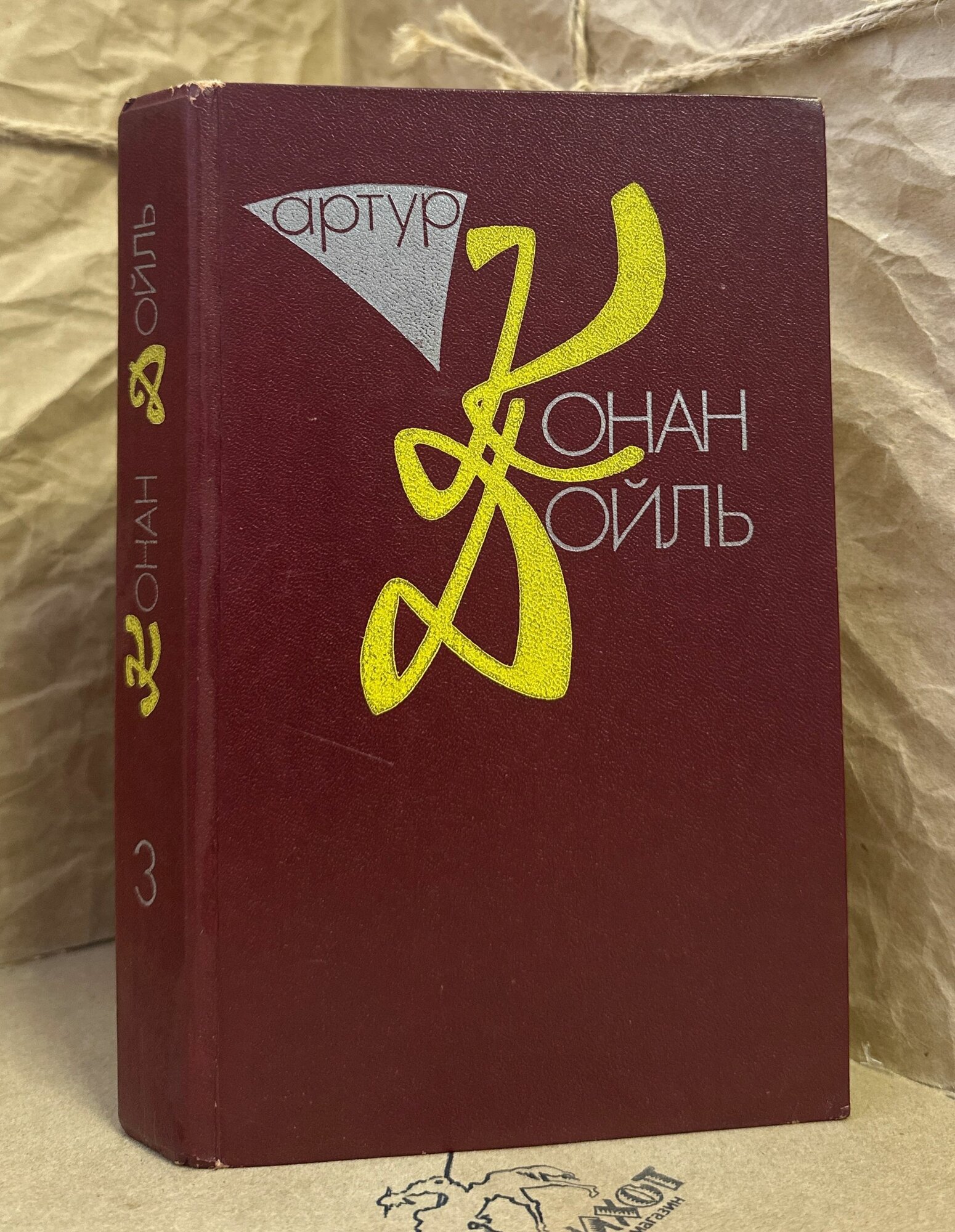 Артур Конан Дойль. Собрание сочинений. В 10 томах. Том 3. Возвращение Шерлока Холмса