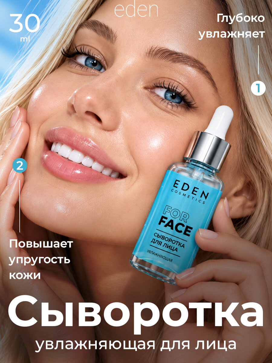 EDEN Сыворотка для лица увлажняющая с гиалуроновой кислотой и пантенолом, 30 мл