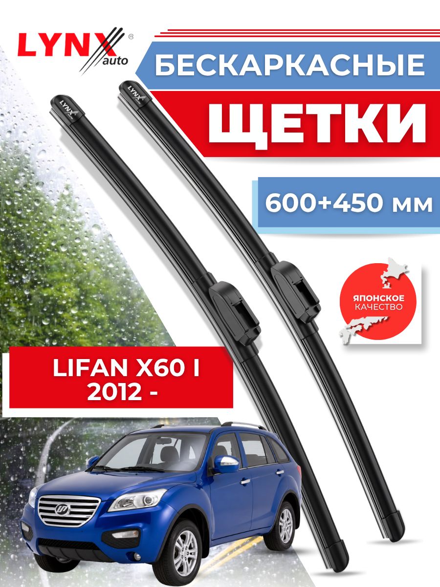 Дворники автомобильные на Lifan X60 / Лифан Икс 60 2012 2013 2014 2015 2016 2017 2018 2019 2020 2021 2022 2023 / щетки стеклоочистителя бескаркасные