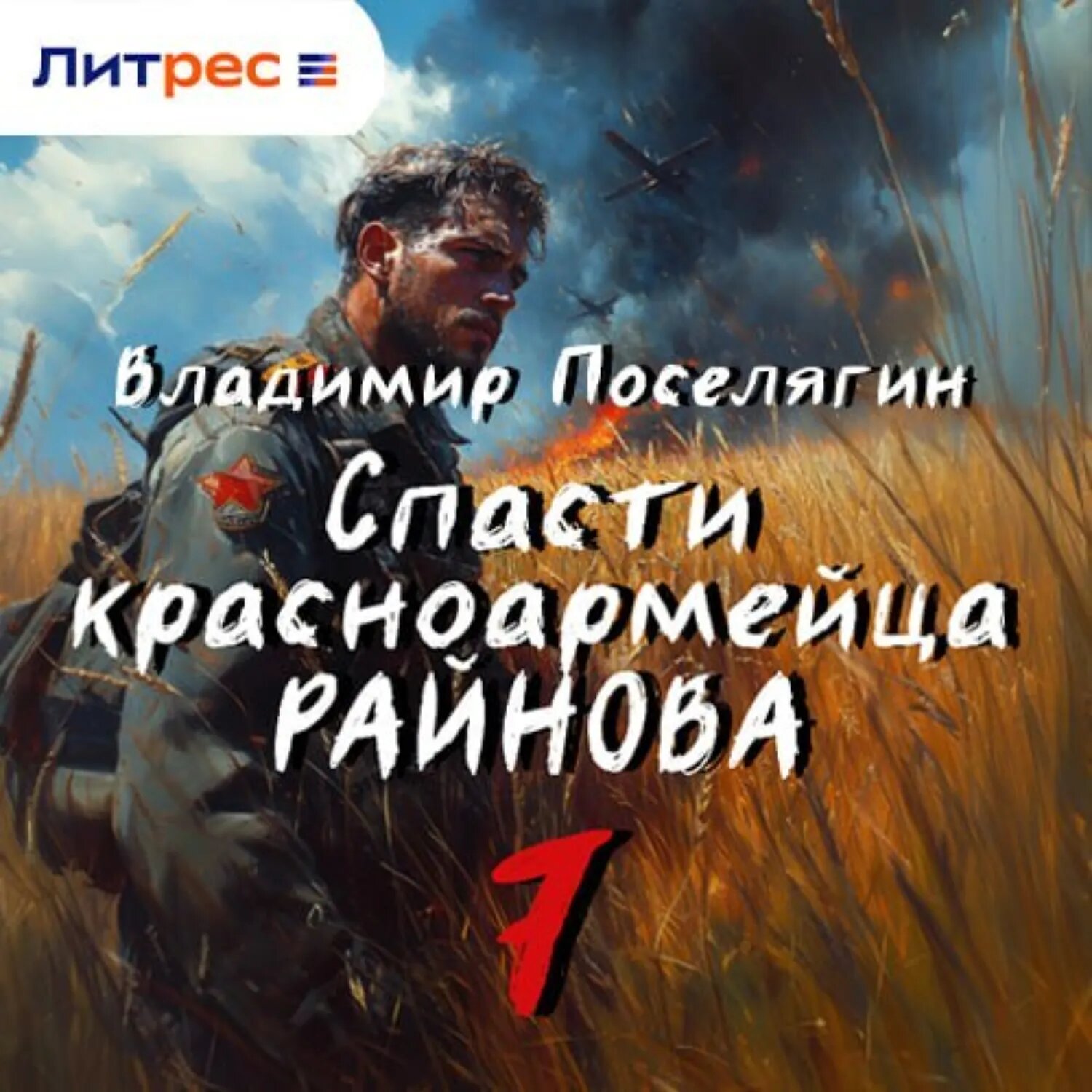Спасти красноармейца Райнова. Книга седьмая. Пацифист. [Аудиокнига]
