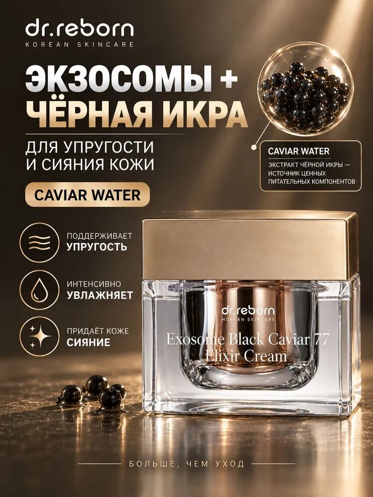 Крем для лица корейский антивозрастной с черной икрой и экзосомами омолаживающий лифтинг премиум DR.REBORN 50 мл