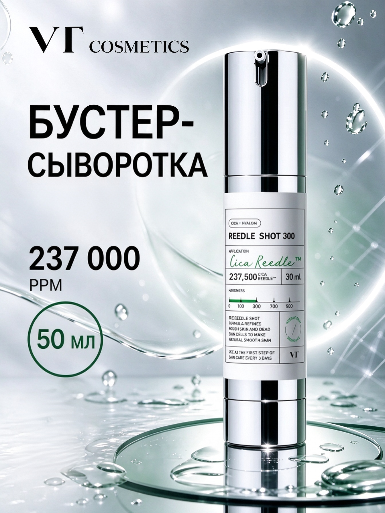 VT Cosmetics Reedle Shot 300 бустер-сыворотка с микроиглами для ухода за лицом, без формальдегидов, 50 мл