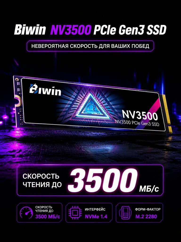 SSD BIWIN NV3500 512ГБ M.2 2280 PCIe3.0, чт 3500 МБ/с, зап 2500 МБ/с, односторонний накопитель