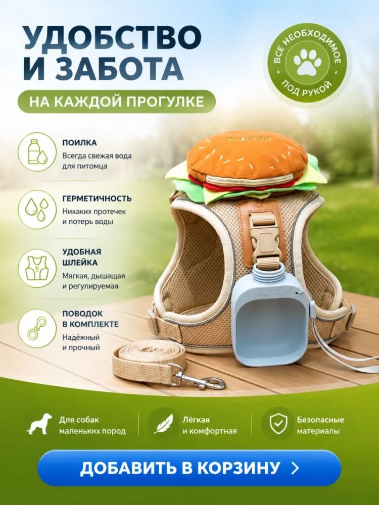 Шлейка-жилетка для собак и кошек Гамбургер с переносной поилкой, анатомическая мягкая шлейка для мелких и средних пород + миска для воды, набор для прогулок