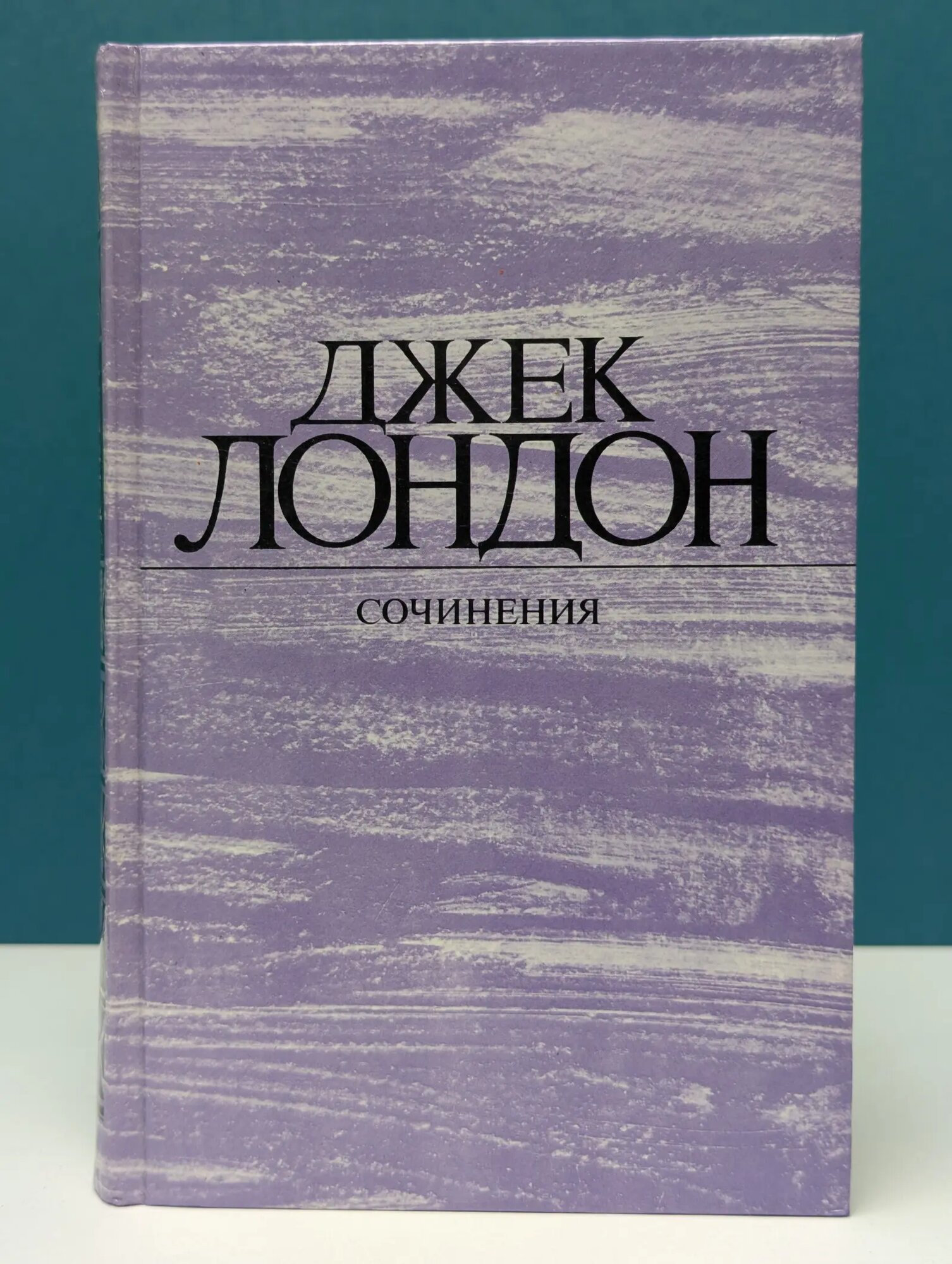 Джек Лондон. Сочинения. Морской волк. Зов предков. Белый клык Лондон Джек 1984