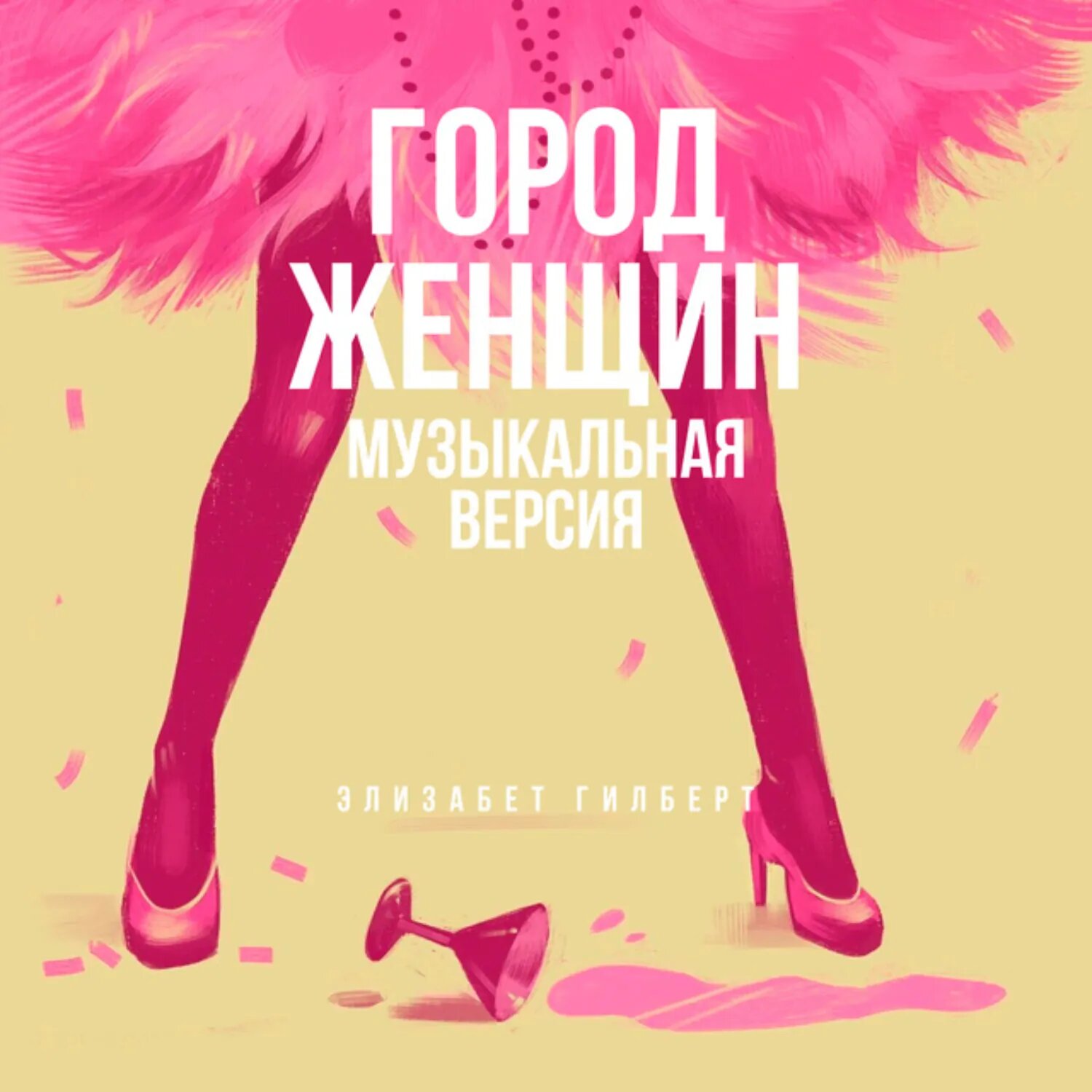 Город женщин (музыкальная версия) [Аудиокнига]