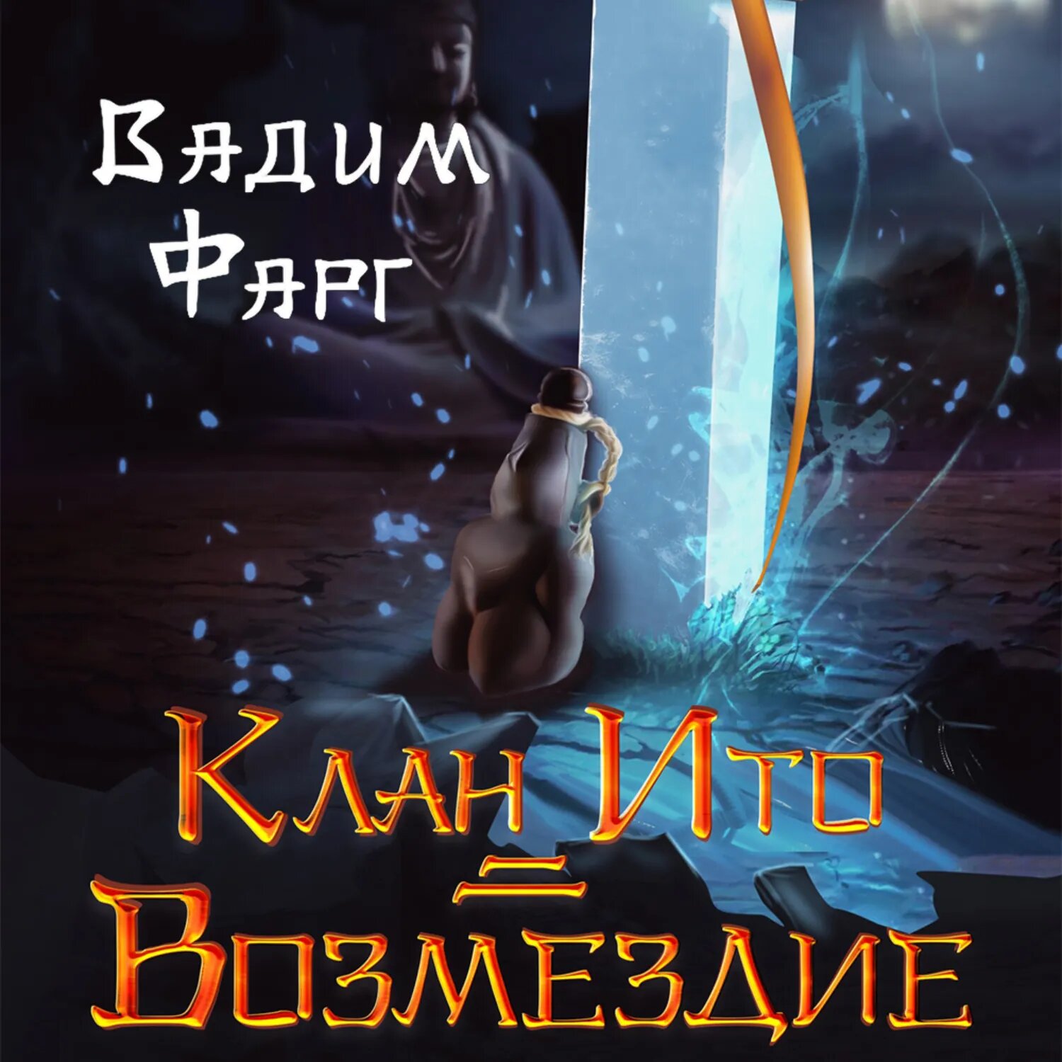 Клан Ито. Возмездие [Аудиокнига]