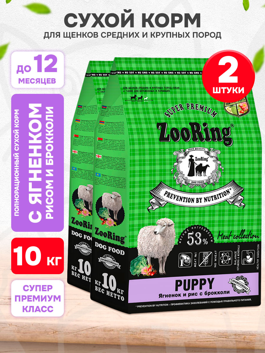 Корм сухой Zooring Puppy для щенков средних и крупных пород собак, беременных и кормящих, ягненок, рис и брокколи, 10 кг 2 шт