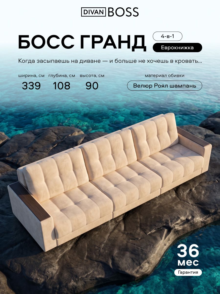 Большой диван-кровать, раскладной еврокнижка Босс Гранд, независимый пружинный блок, велюр Роял шампань, 339x108x90 см