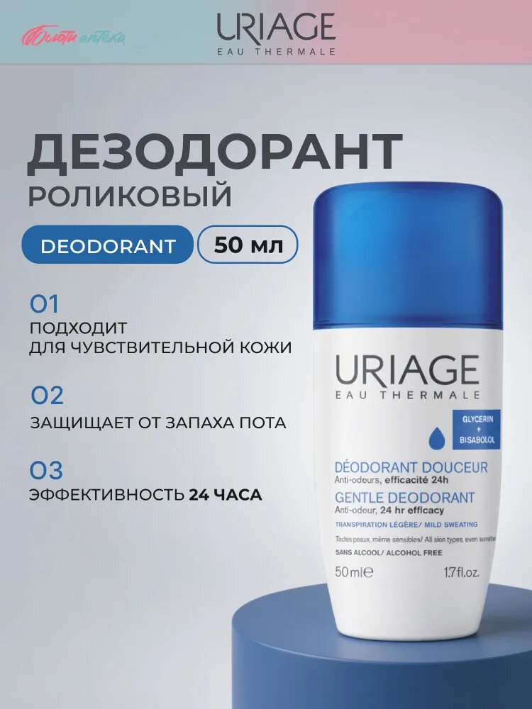 URIAGE (Урьяж) Дезодорант роликовый 50 мл для чувствительной кожи