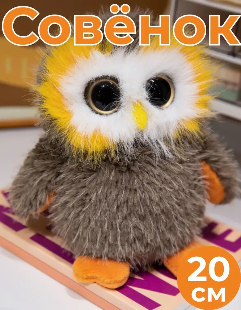 Мягкая игрушка Сова коричневая 20 см; совёнок игрушка