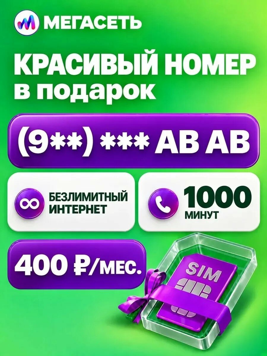 Сим карта Красивый номер телефона в подарок. Безлимит