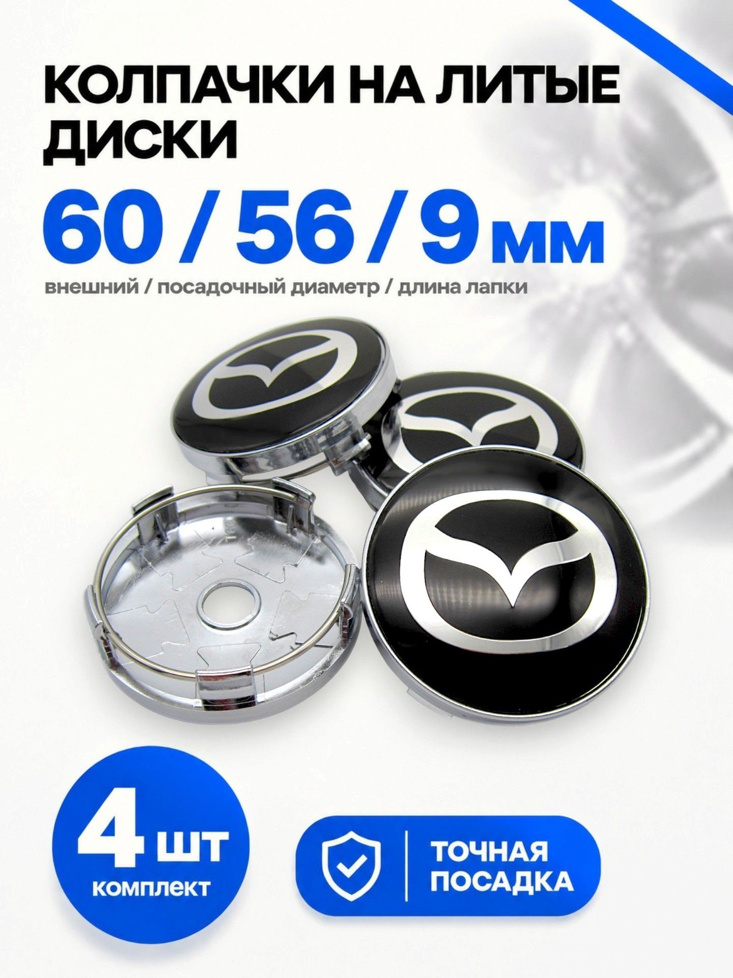 Колпачки заглушки на литые диски Мазда 60/56 мм, комплект 4 шт.