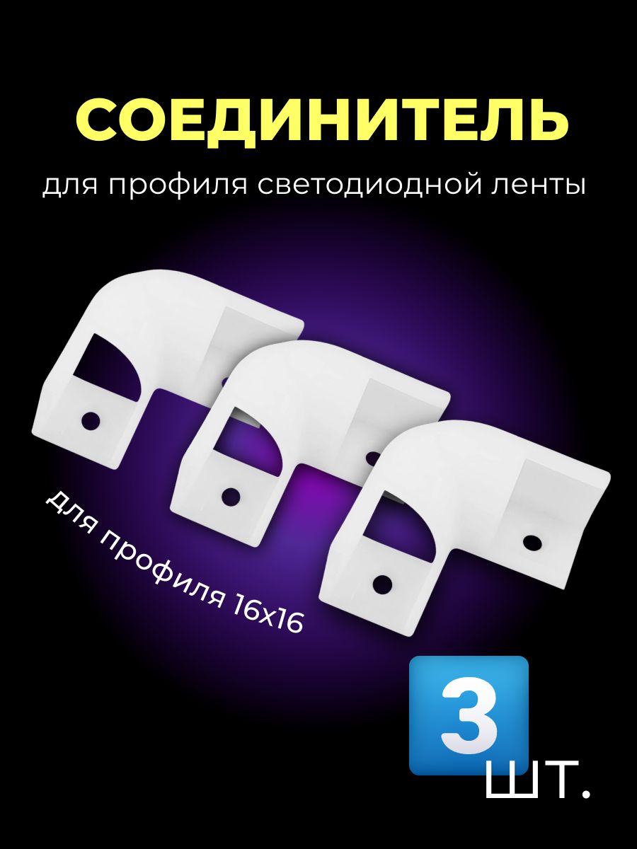 Угловой соединитель для углового профиля светодиодной ленты 16x16 мм