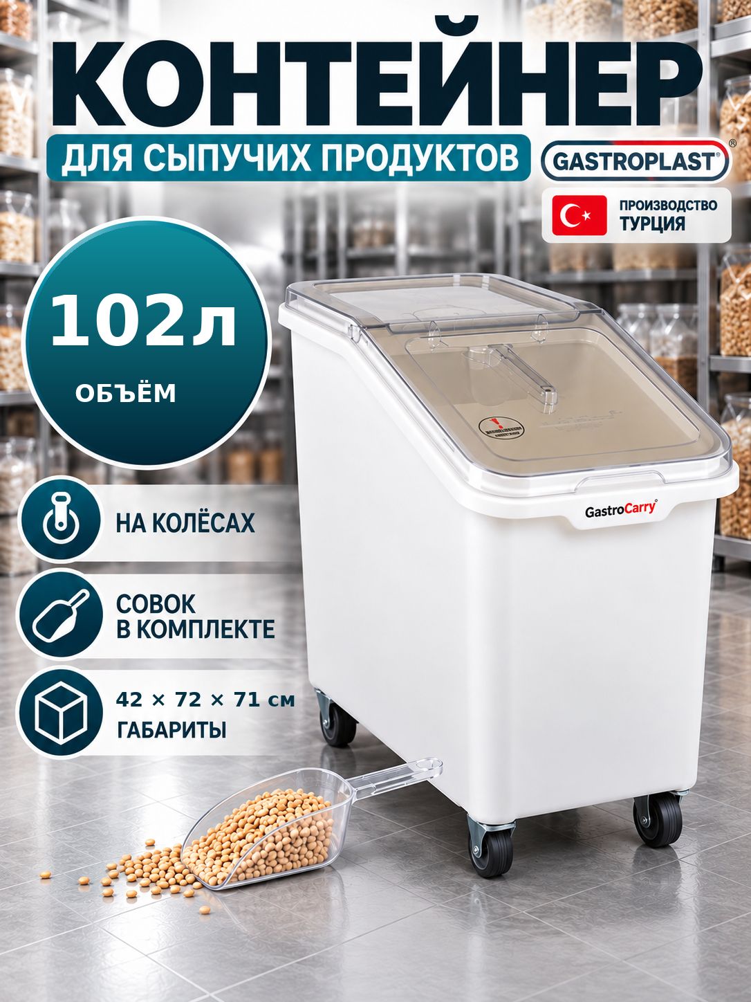 Контейнер для сыпучих продуктов 102 л 420*720*710 мм. (-5 C /+60 C) п/п на колесах, с совком