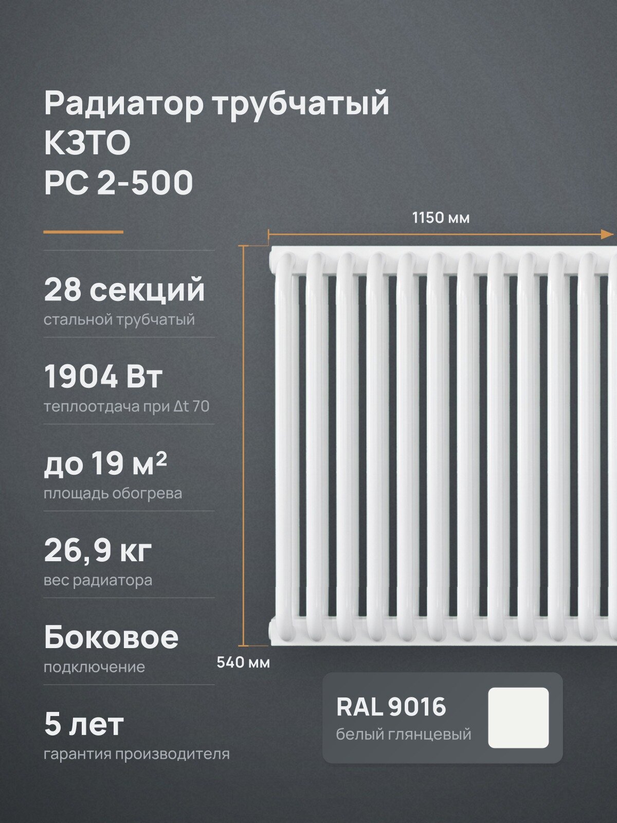 Радиатор трубчатый КЗТО РС 2-500-28, боковое подключение, 28 секций, 1904 Вт, белый глянцевый RAL 9016