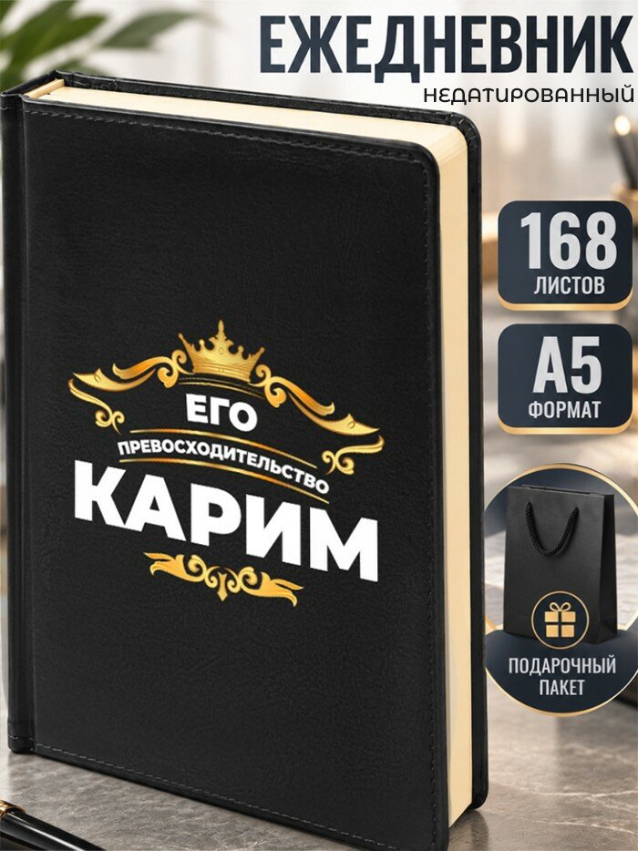 Ежедневник "Карим"