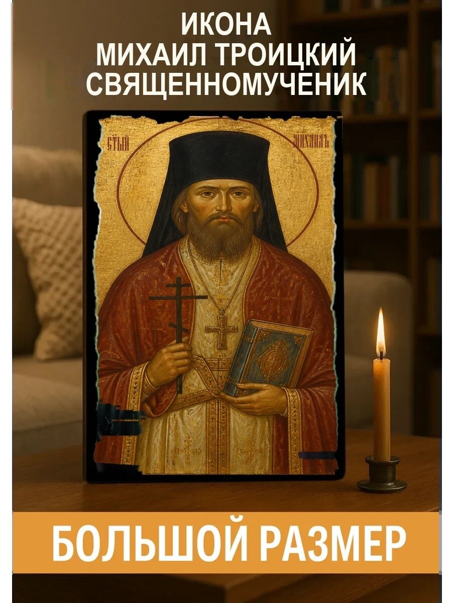 Икона Михаил Троицкий, на дереве, 30×40 см, освящённая, ручная работа