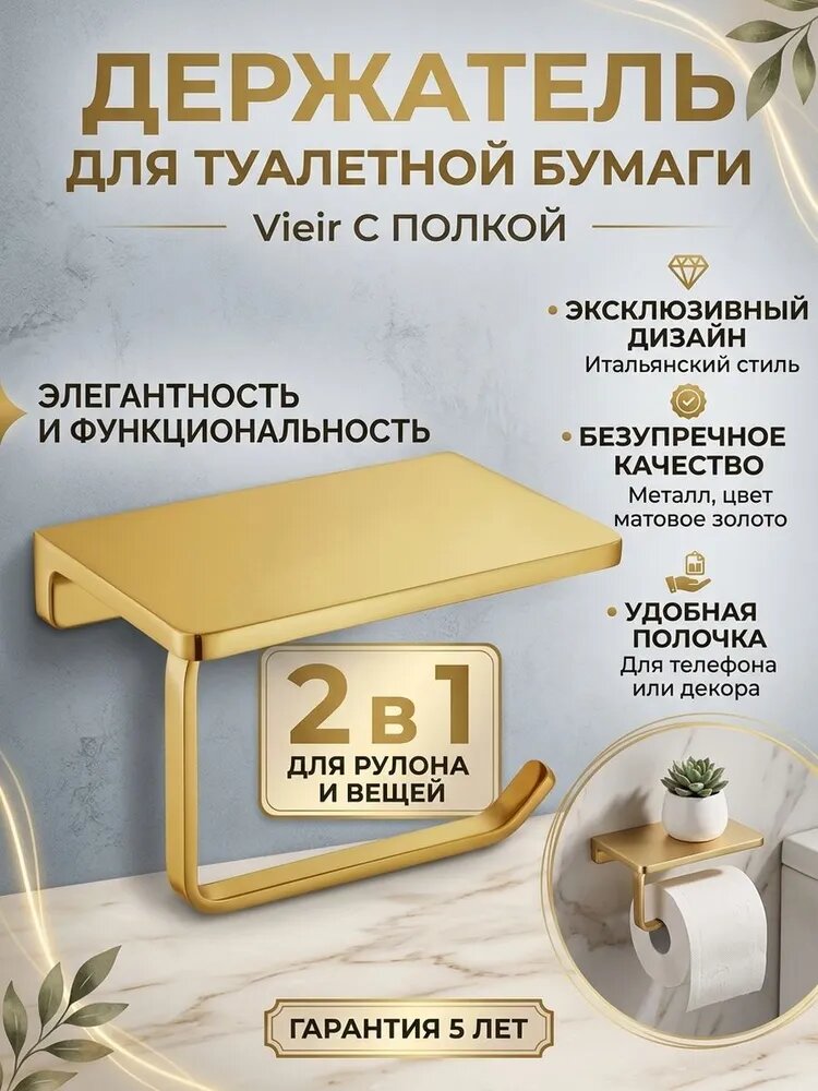 Держатель Vieir V5010-S с полкой, нерж. сталь, матовое золото