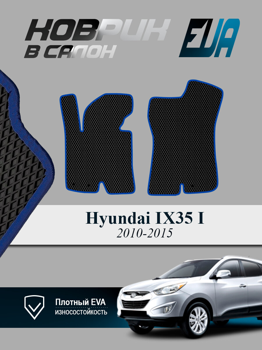 ЭВА коврики передние Хендай ix35 1 Hyundai EVA