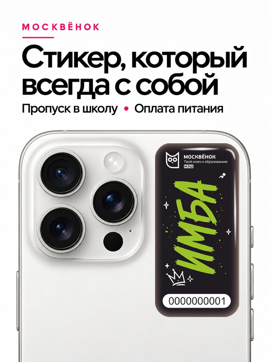 Стикер Москвёнок пропуск в школу